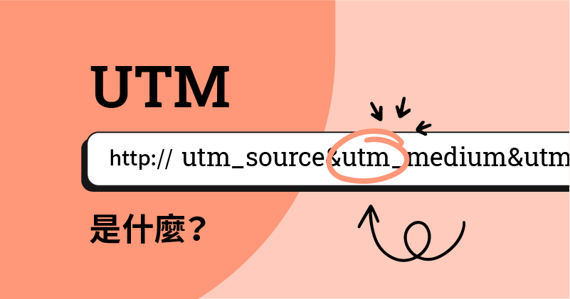 UTM 是什麼？GA UTM 如何分析？UTM 產生器 + 免費 UTM 管理文件！